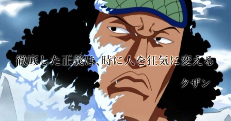 【ONE PIECE】クザンのセリフ・名言集【青キジ】 | EmoQuotes - 心に響く名言集